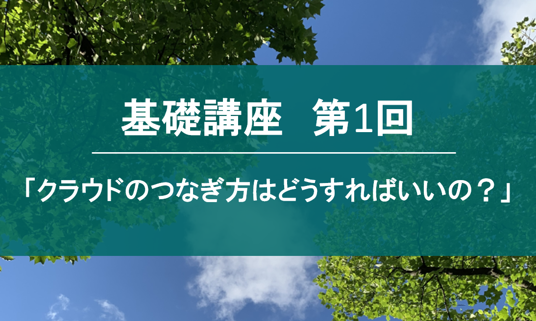 基礎講座 第1回「クラウドのつなぎ方はどうすればいいの？」｜クラウド&DC間接続サービス ATBeX