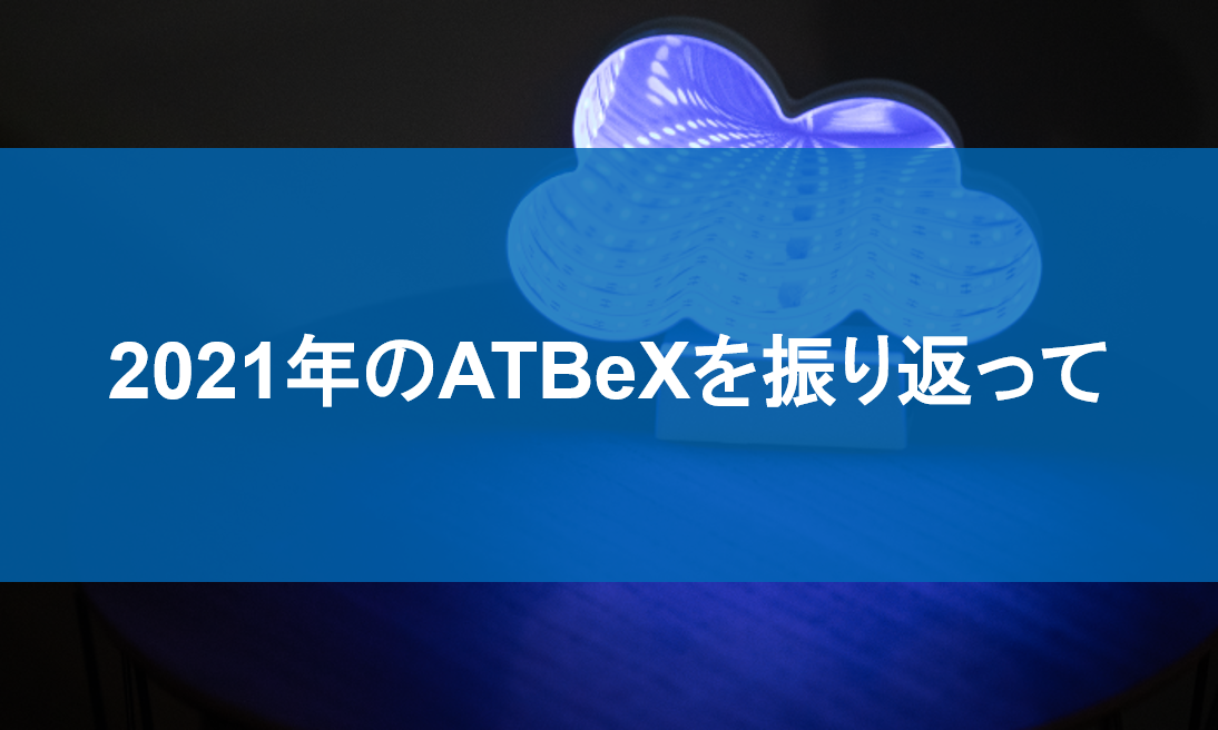 2021年のATBeXを振り返って｜クラウド&DC間接続サービス ATBeX