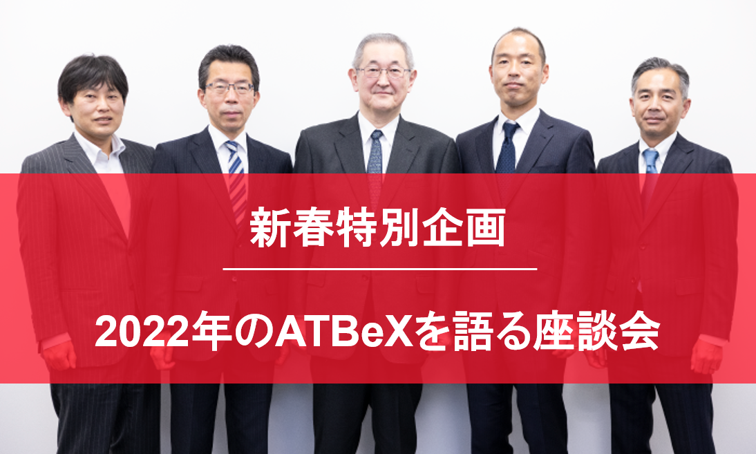 新春特別企画 2022年のATBeXを語る座談会｜クラウド&DC間接続サービス ATBeX