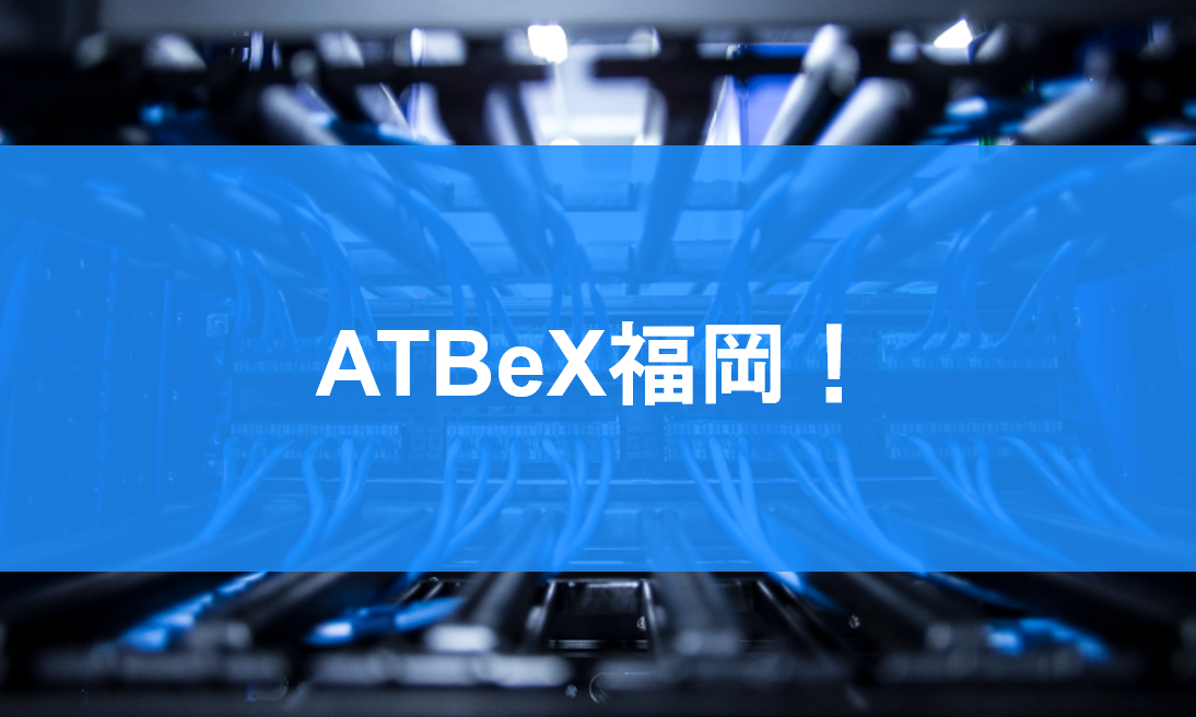 ATBeX福岡！｜クラウド&DC間接続サービス ATBeX
