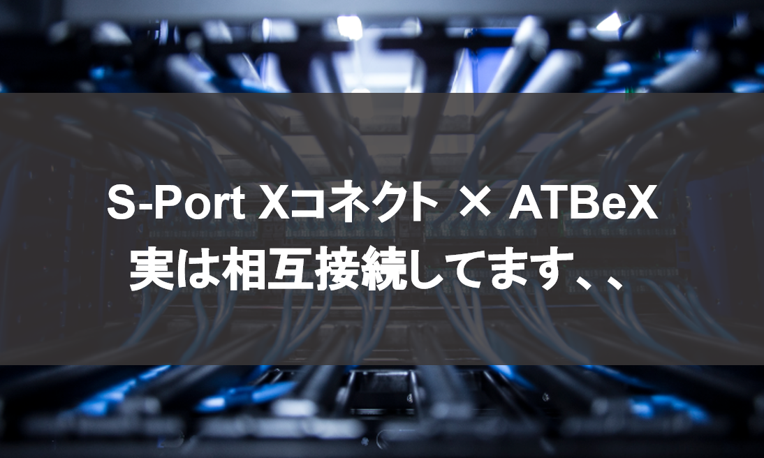 S-Port Xコネクト × ATBeX 実は相互接続してます、、｜クラウド&DC間接続サービス ATBeX