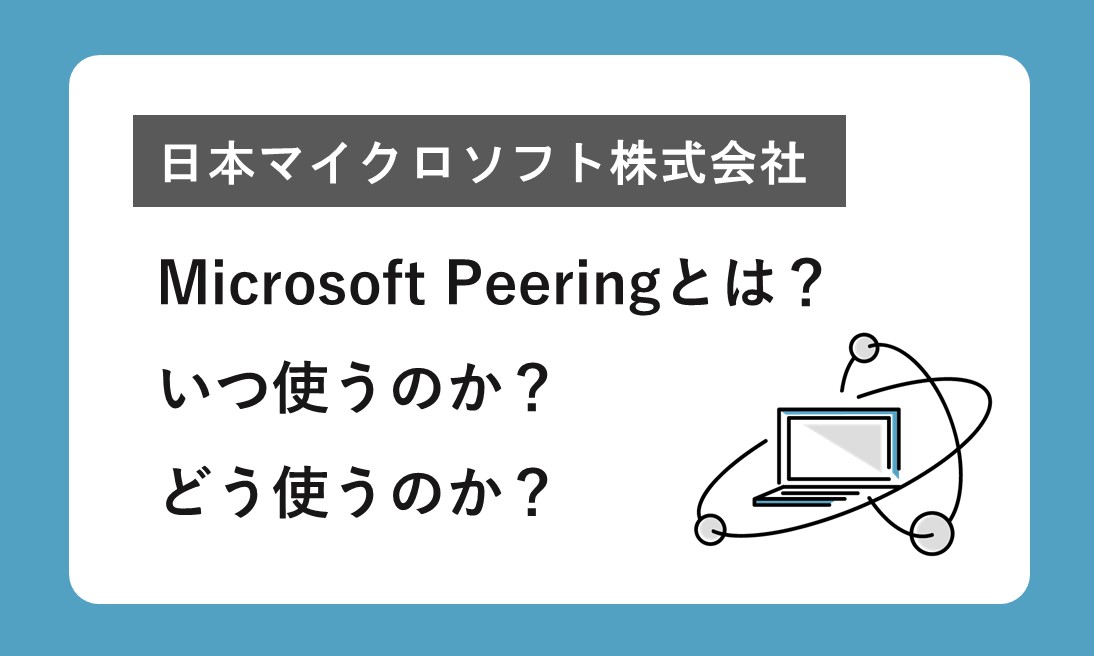 Microsoft Peeringとは？いつ使うのか？どう使うのか？｜クラウド&DC間接続サービス ATBeX