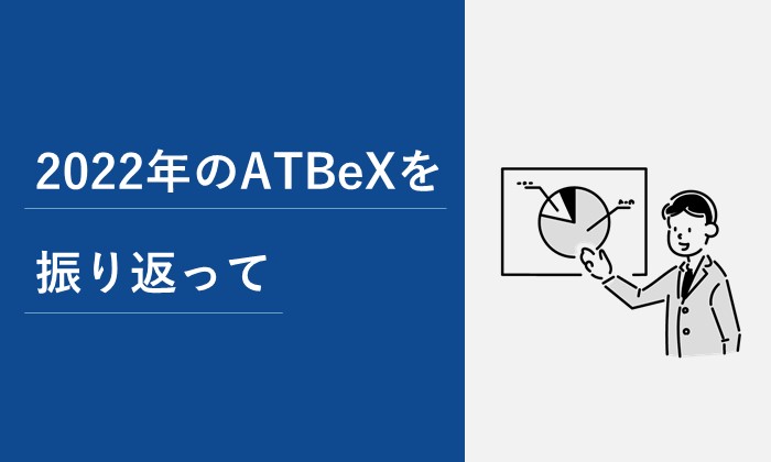 2022年のATBeXを振り返って｜クラウド&DC間接続サービス ATBeX