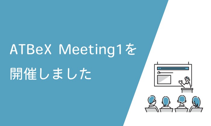 ATBeX Meeting1を開催しました｜クラウド&DC間接続サービス ATBeX