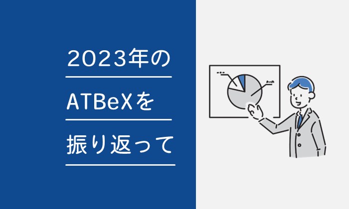 2023年のATBeXを振り返って｜クラウド&DC間接続サービス ATBeX