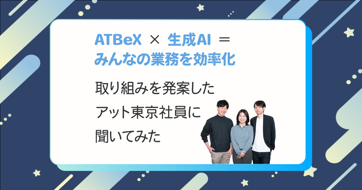 ATBeX × 生成AI ＝ みんなの業務を効率化 取り組みを発案したアット東京社員に聞いてみた｜クラウド&DC間接続サービス ATBeX