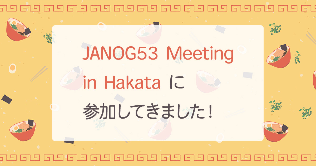 JANOG53 Meeting in Hakata に参加してきました！｜クラウド&DC間接続サービス ATBeX