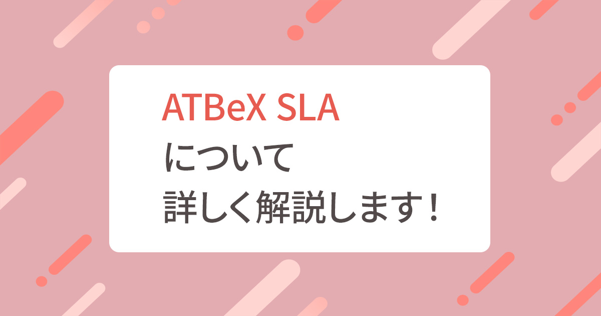 ATBeX SLAについて詳しく解説します！｜クラウド&DC間接続サービス ATBeX