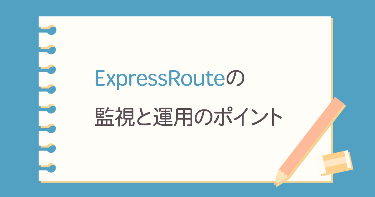 ExpressRouteの監視と運用のポイント｜クラウド&DC間接続サービス ATBeX