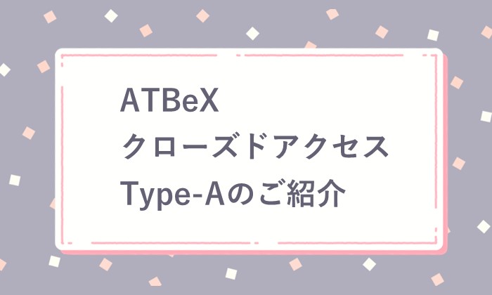 ATBeXクローズドアクセス Type-Aのご紹介｜クラウド&DC間接続サービス ATBeX