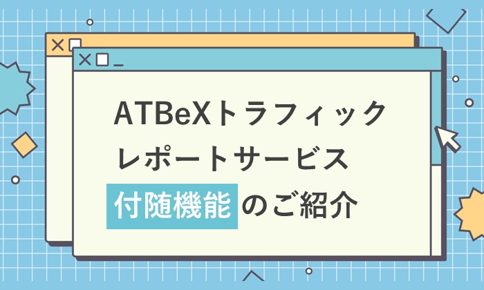 ATBeXトラフィックレポートサービス【付随機能】のご紹介｜クラウド&DC間接続サービス ATBeX