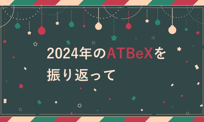 2024年のATBeXを振り返って｜クラウド&DC間接続サービス ATBeX