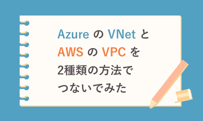 AzureのVNetとAWSのVPCを2種類の方法でつないでみた｜クラウド&DC間接続サービス ATBeX