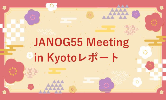 JANOG55 Meeting in Kyotoレポート｜クラウド&DC間接続サービス ATBeX