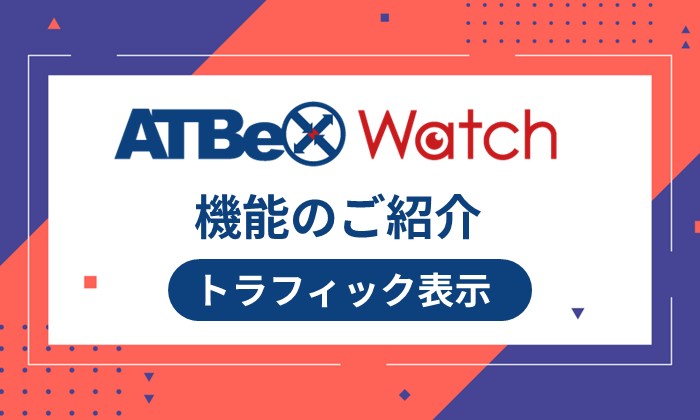 ATBeX Watch機能のご紹介 ～トラフィック表示～｜クラウド&DC間接続サービス ATBeX
